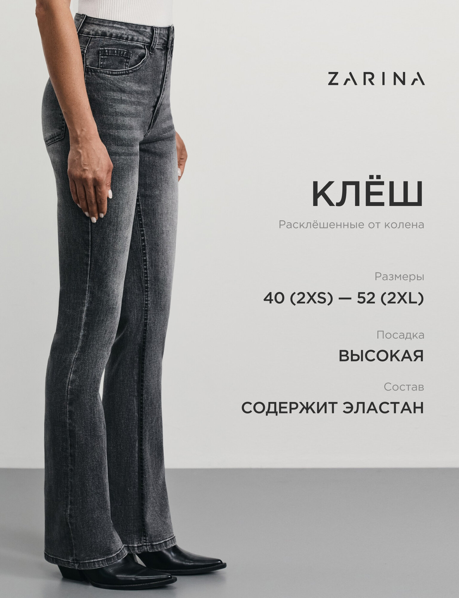 Джинсы клеш bootcut 