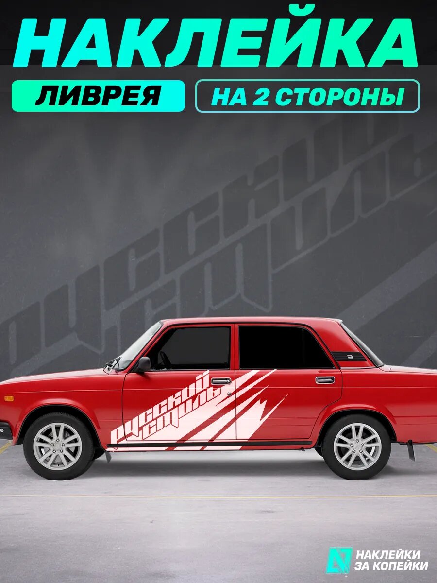 Наклейка на авто ливрея Узоры Русский стиль