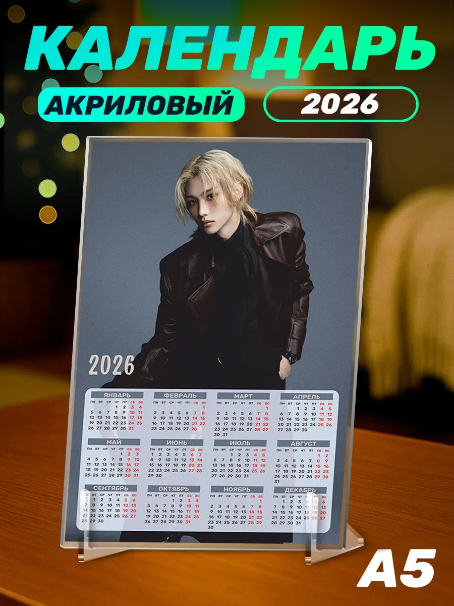 Календарь 2026 настольный Кпоп Stray Kids Феликс