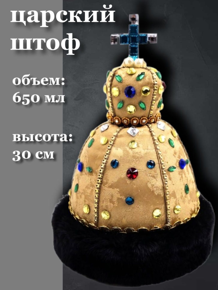 Штоф стеклянный с декорированием "Царская шапка" (650 мл)