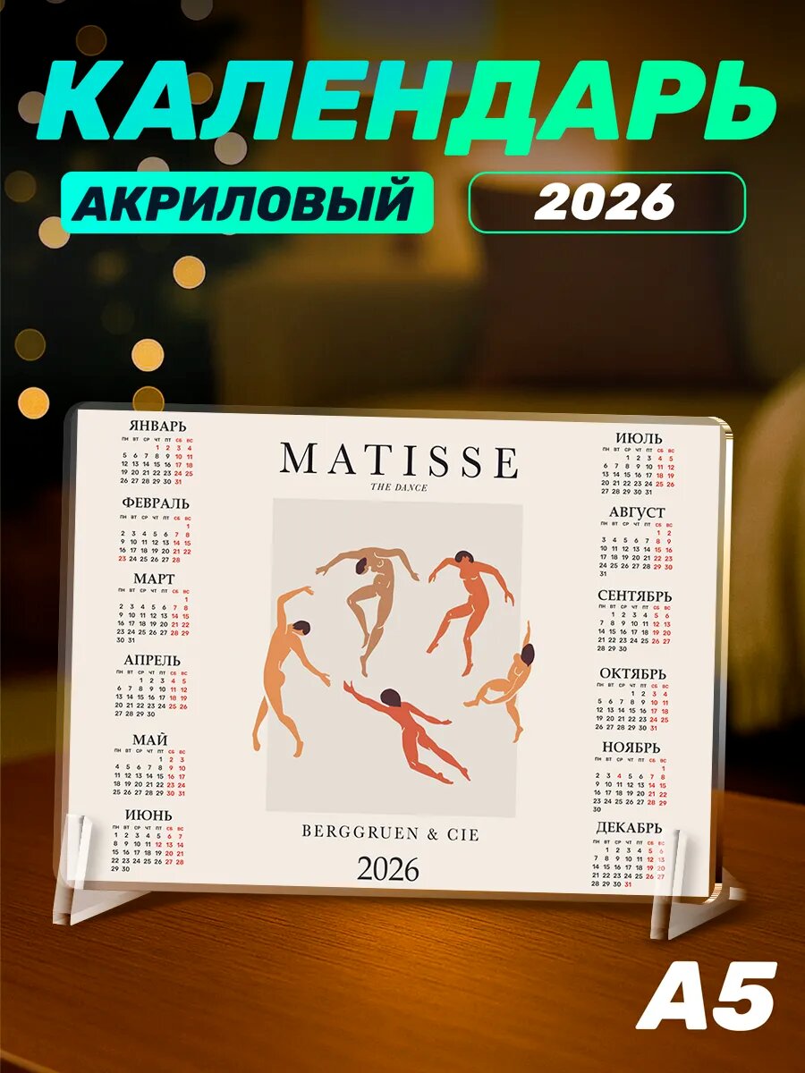 Календарь 2026 настольный Анри Матисс Картина Танец