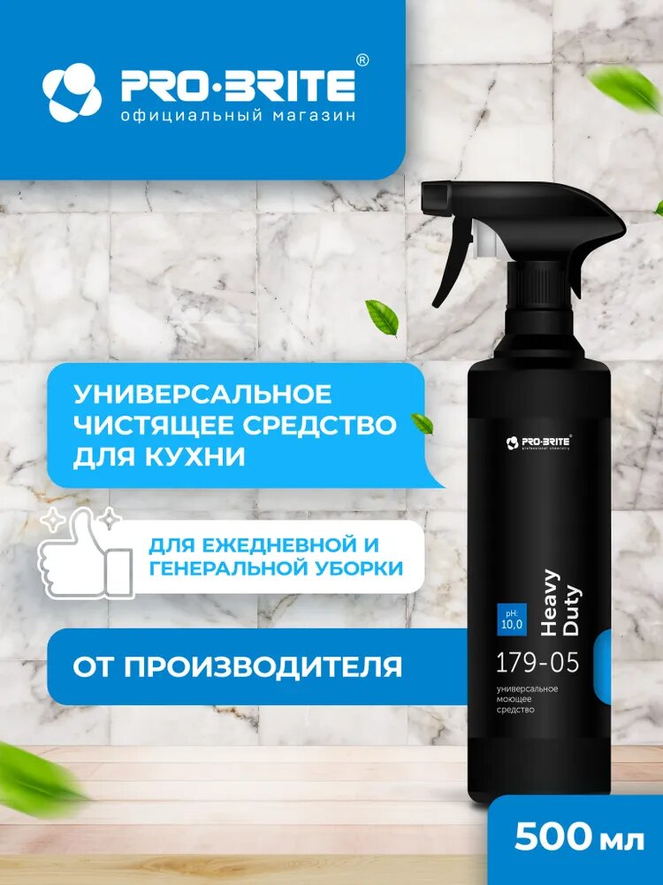 Heavy Duty PRO BRITE . Универсальное моющее средство от жира низкопенное , 0.5 мл, 500 г
