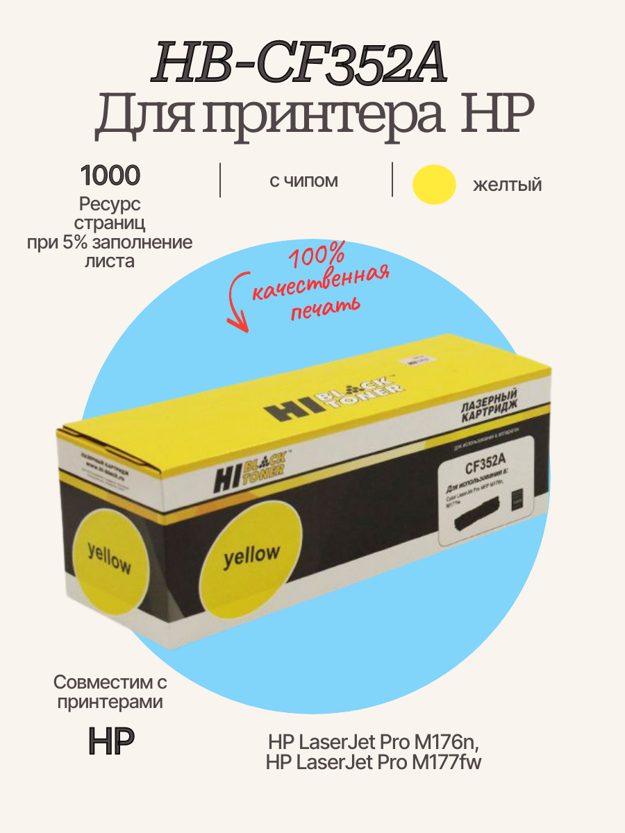 Тонер-картридж Hi-Black (HB-CF352A) для HP