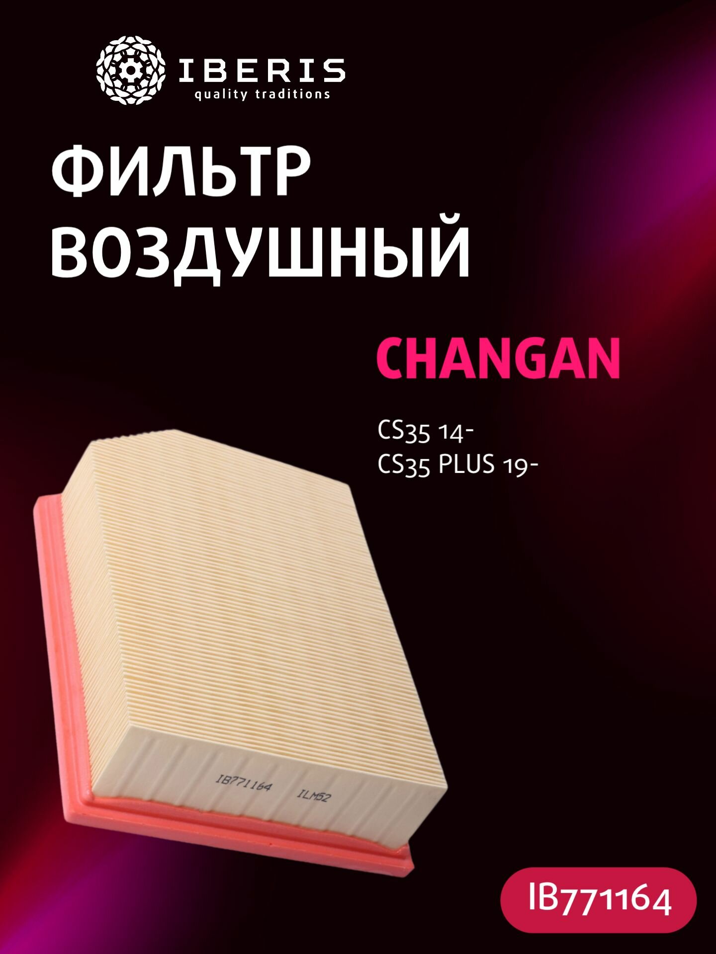 Фильтр воздушный Чанган CS35 Плюс, CHANGAN CS35 Plus 22-, S111F2105010600, AG2023