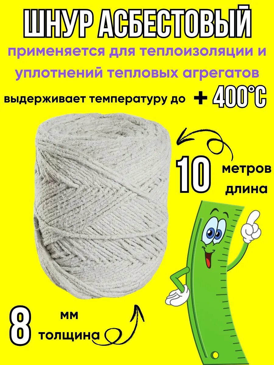 Шнур асбестовый 8 мм- 10 метров