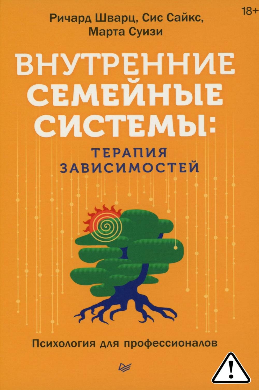 Внутренние семейные системы: терапия зависимостей. Шварц Р. К, Сайкс С, Суизи М.