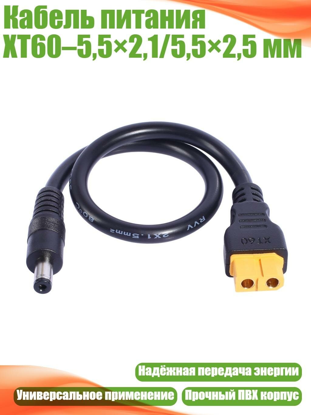 Кабель питания XT60–5,5×2,1/5,5×2,5 мм, 5.5x2.5 мм мужской