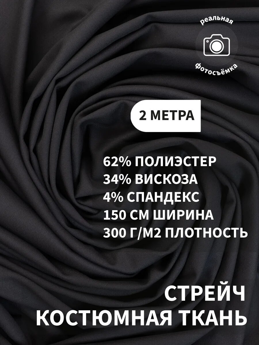 Костюмная ткань плотная, 300 г/м2, полиэстер 62%, вискоза 34%, спандекс 4%, для костюмов, жакетов и брюк, 2м