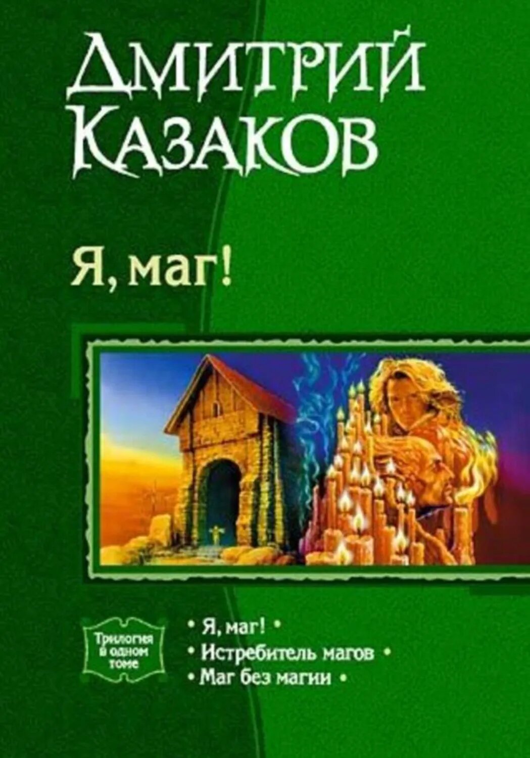 Маг без магии [Цифровая книга]