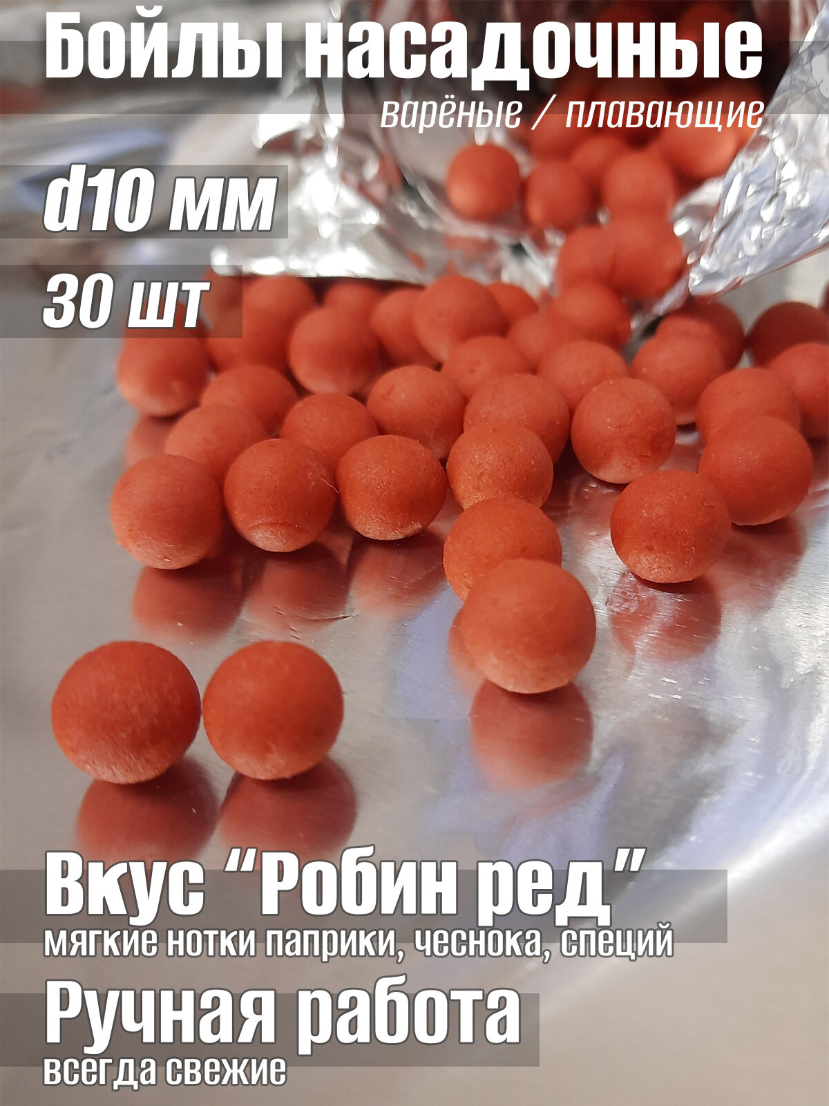Бойлы варёные 10 мм плавающие вкус "Робин ред" 30 шт