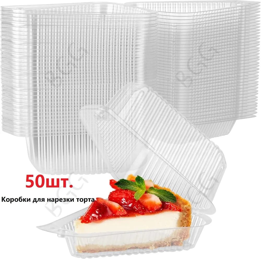 50 шт. Коробки-переноски на вынос по для ломтиков торта сырным пирогом, прозрачные