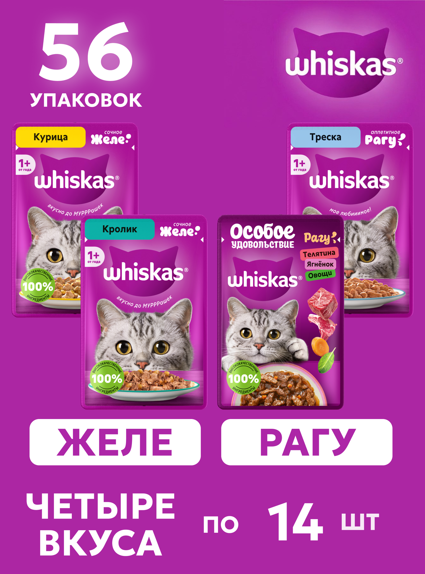 Влажный корм WHISKAS для кошек: курица, кролик, треска, телятина, ягненок, овощи, 56 шт по 75 г