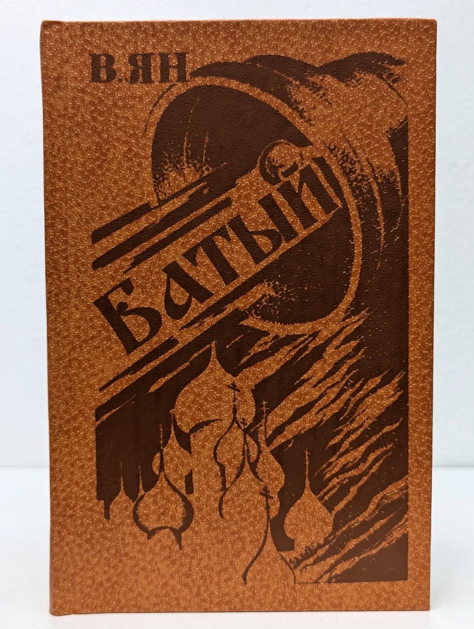 Батый Василий Ян Григорьевич 1981