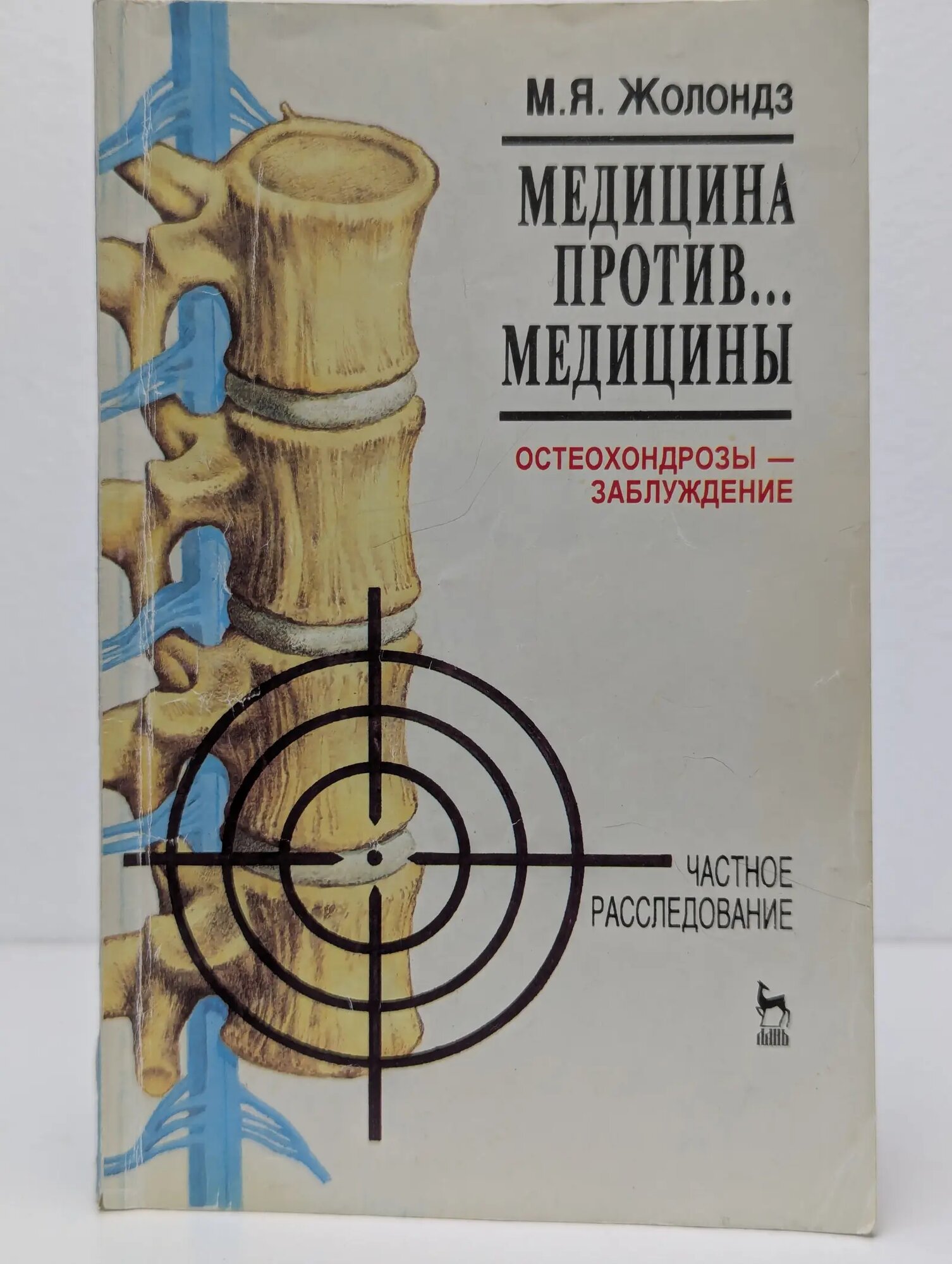 Медицина против. медицины. Остеохондрозы — заблуждение Жолондз Марк Яковлевич 1996