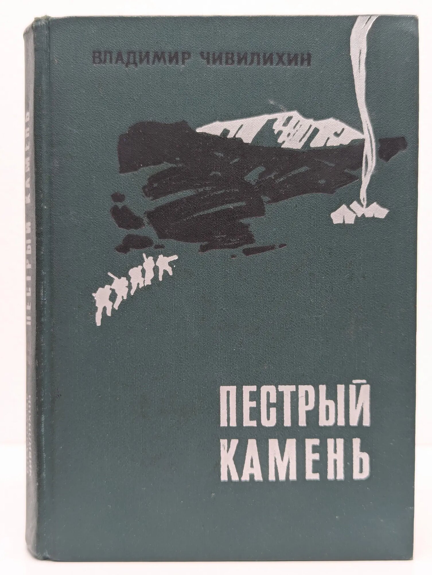 Пестрый камень Чивилихин Владимир Алексеевич 1970