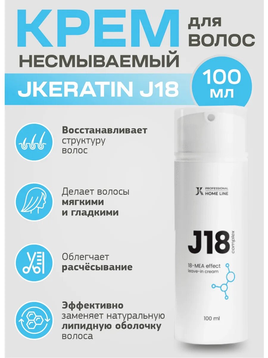 Крем-маска JKeratin J18 JKeratin, несмываемая, восстановление, для всех типов волос