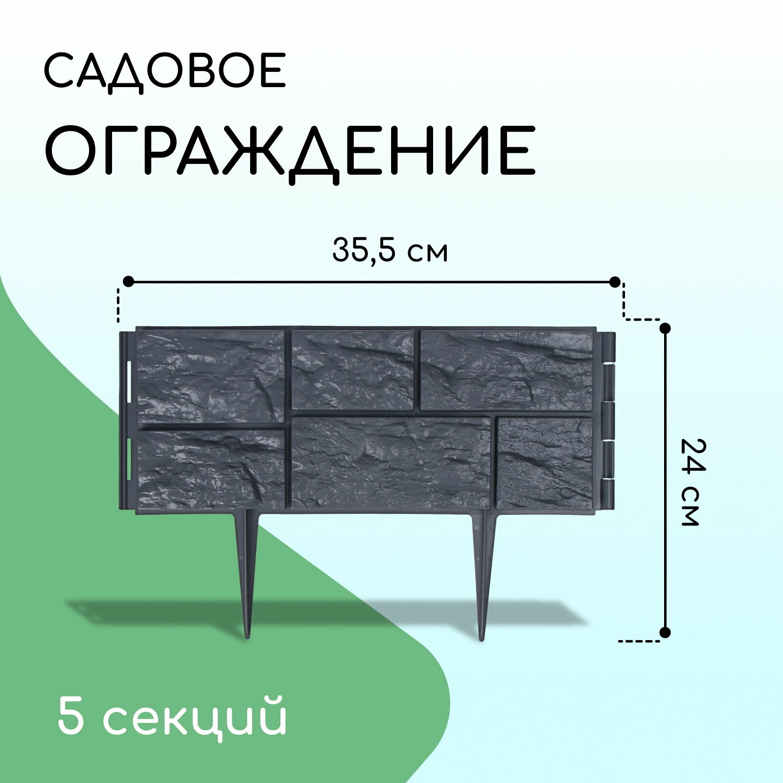 Ограждение декоративное, 24x177.5 см, 5 секций, пластик, серое, "Камень"