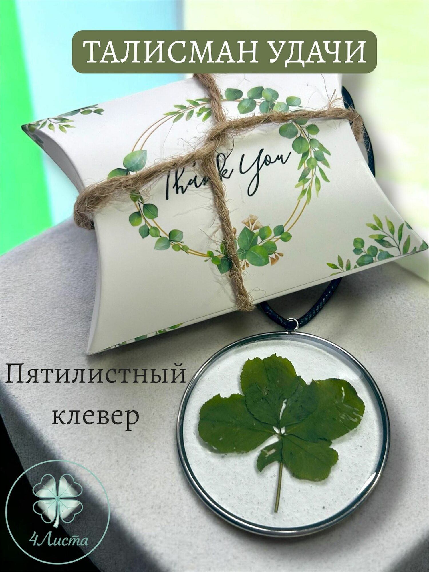 Кулон "Пятилистный клевер", эксклюзивный талисман, натуральный, экологичный