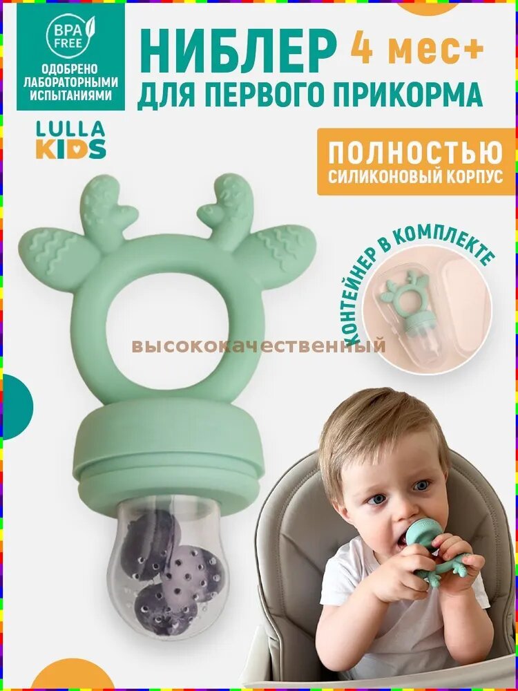 LULLA KIDS Ниблер силиконовый для первого прикорма 4 мес+ с контейнером