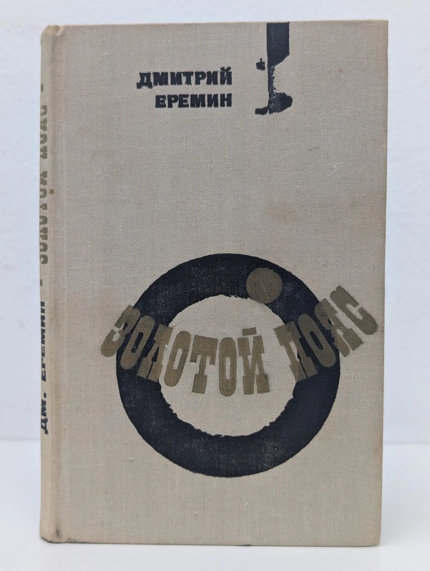 Золотой пояс Еремин Дмитрий Иванович 1972