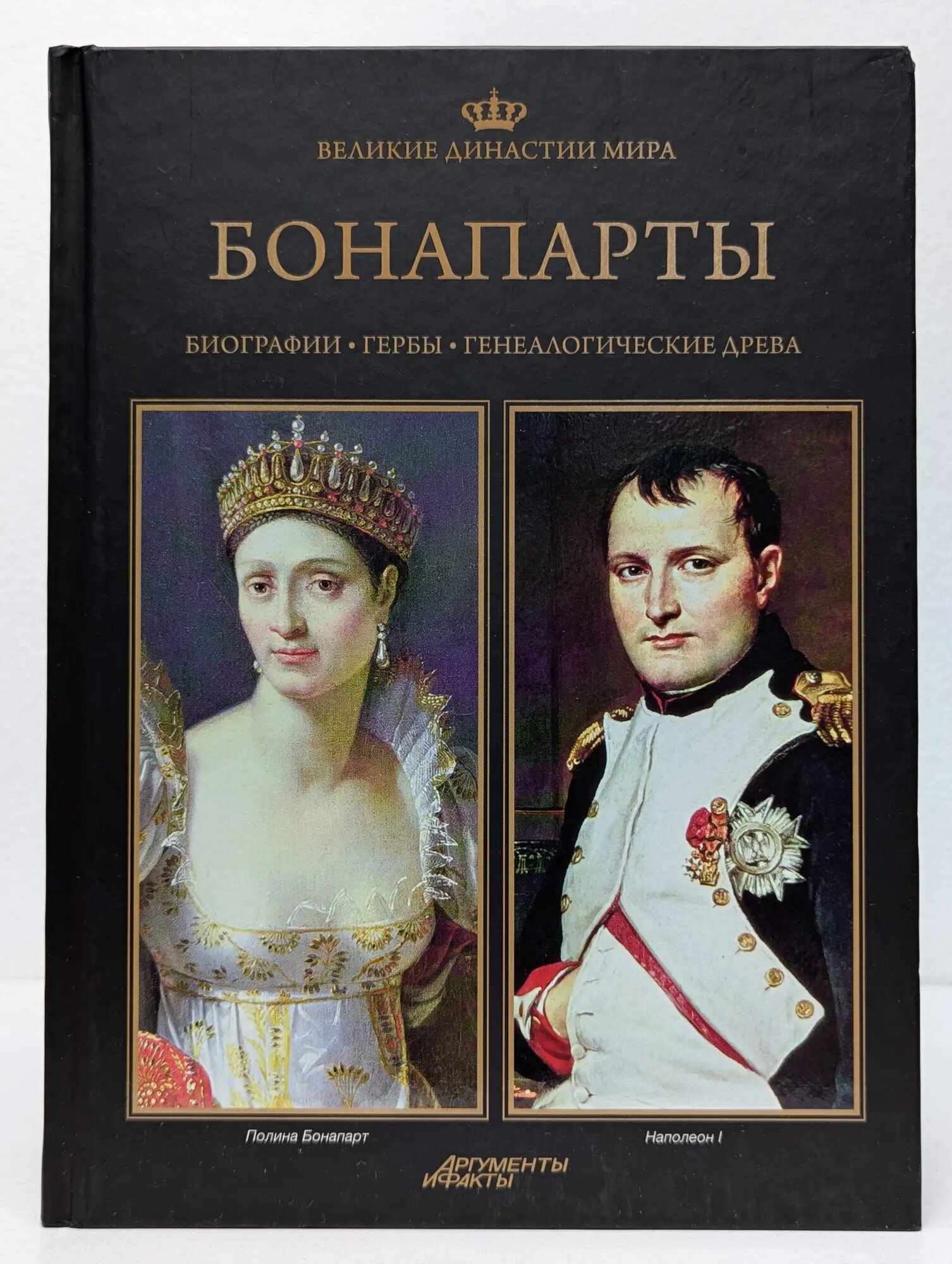Великие династии мира. Бонапарты Фреус Павел, Коник Яцек, Мотыка Томаш 2012