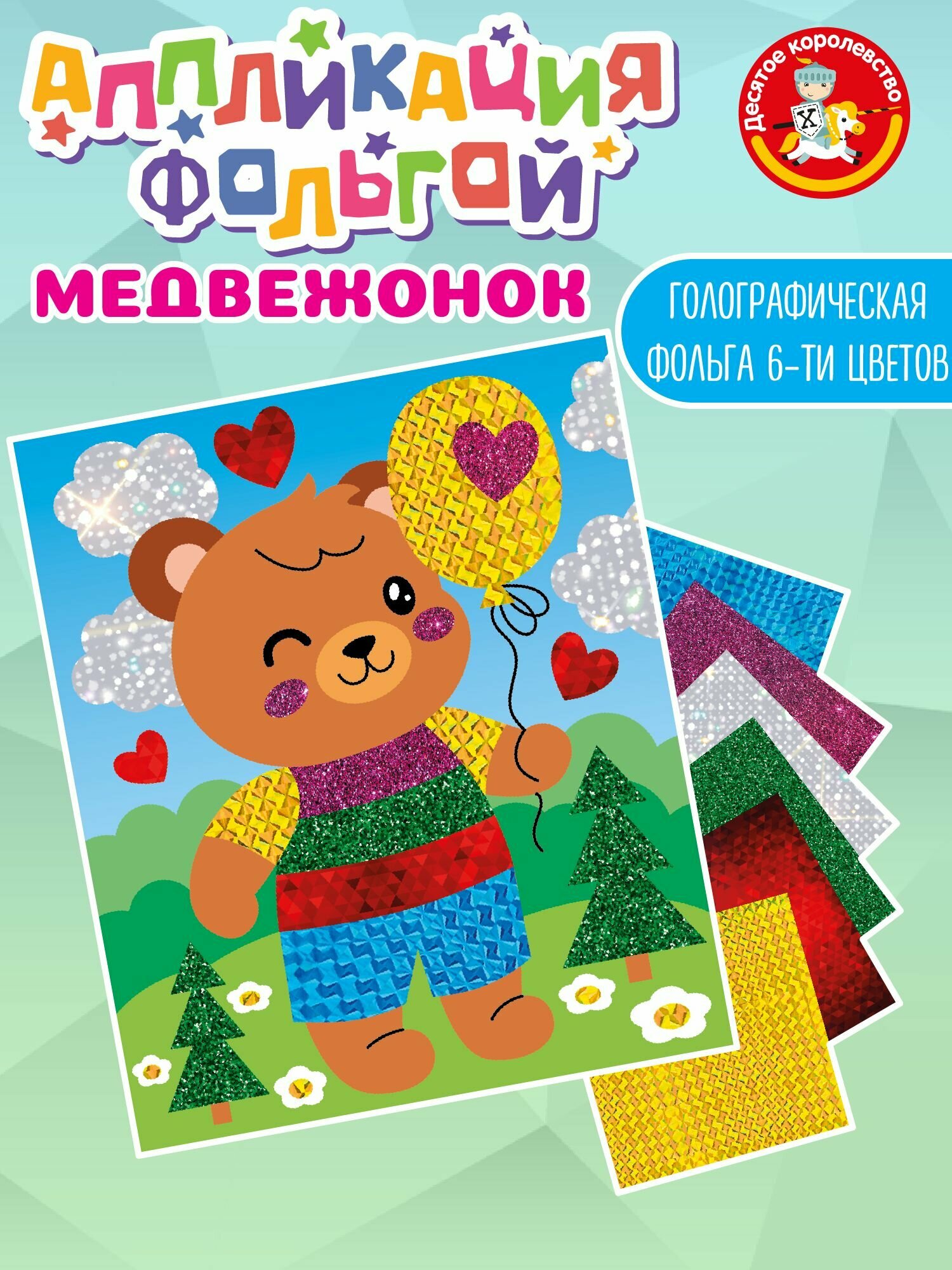 Набор для творчества. Аппликация для детей фольгой "Медвежонок"6 цветов (детский набор для творчества, подарок ребенку на новый год, на день рождения) Десятое королевство