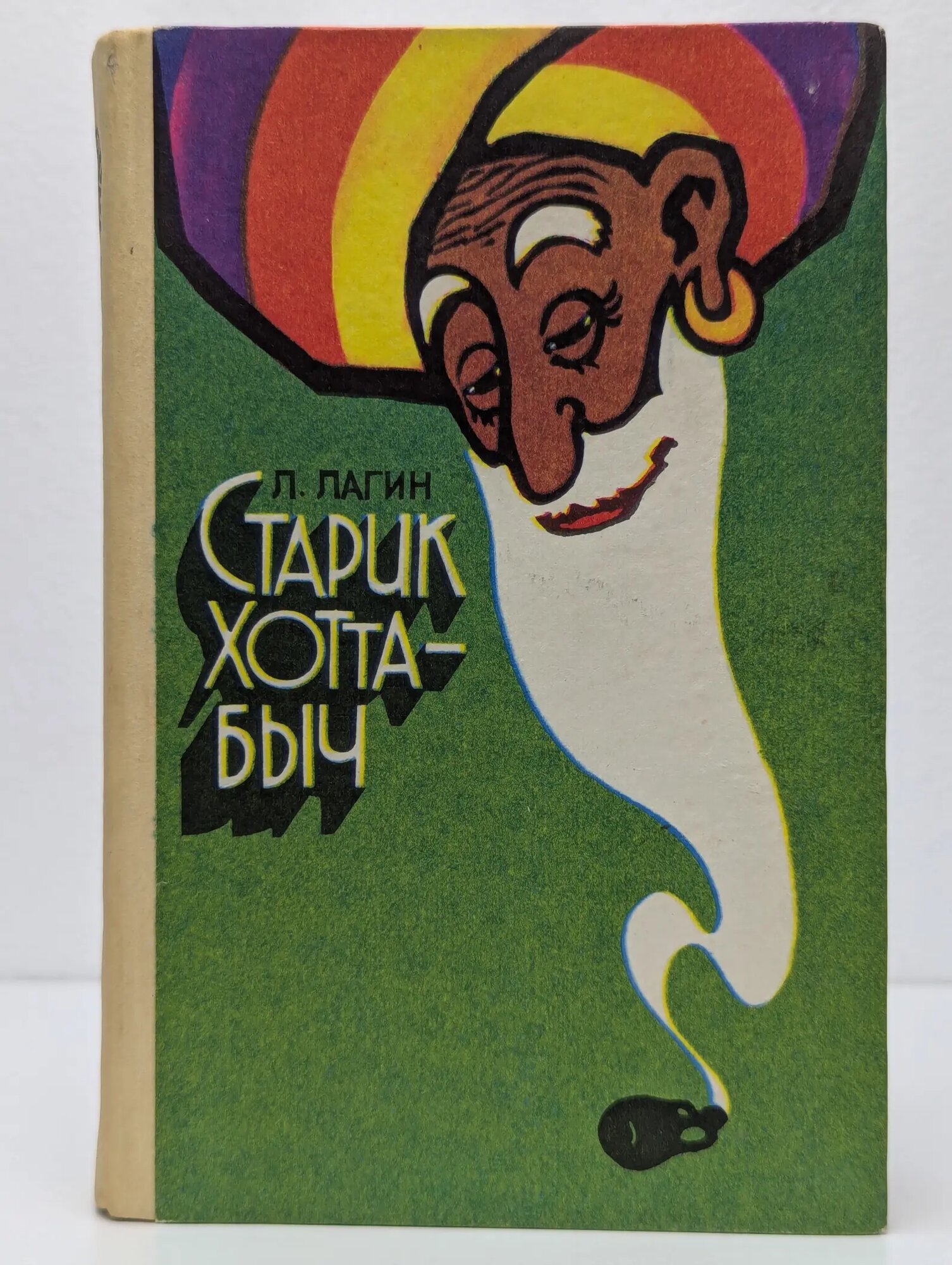 Старик Хоттабыч Лагин Лазарь Иосифович 1985