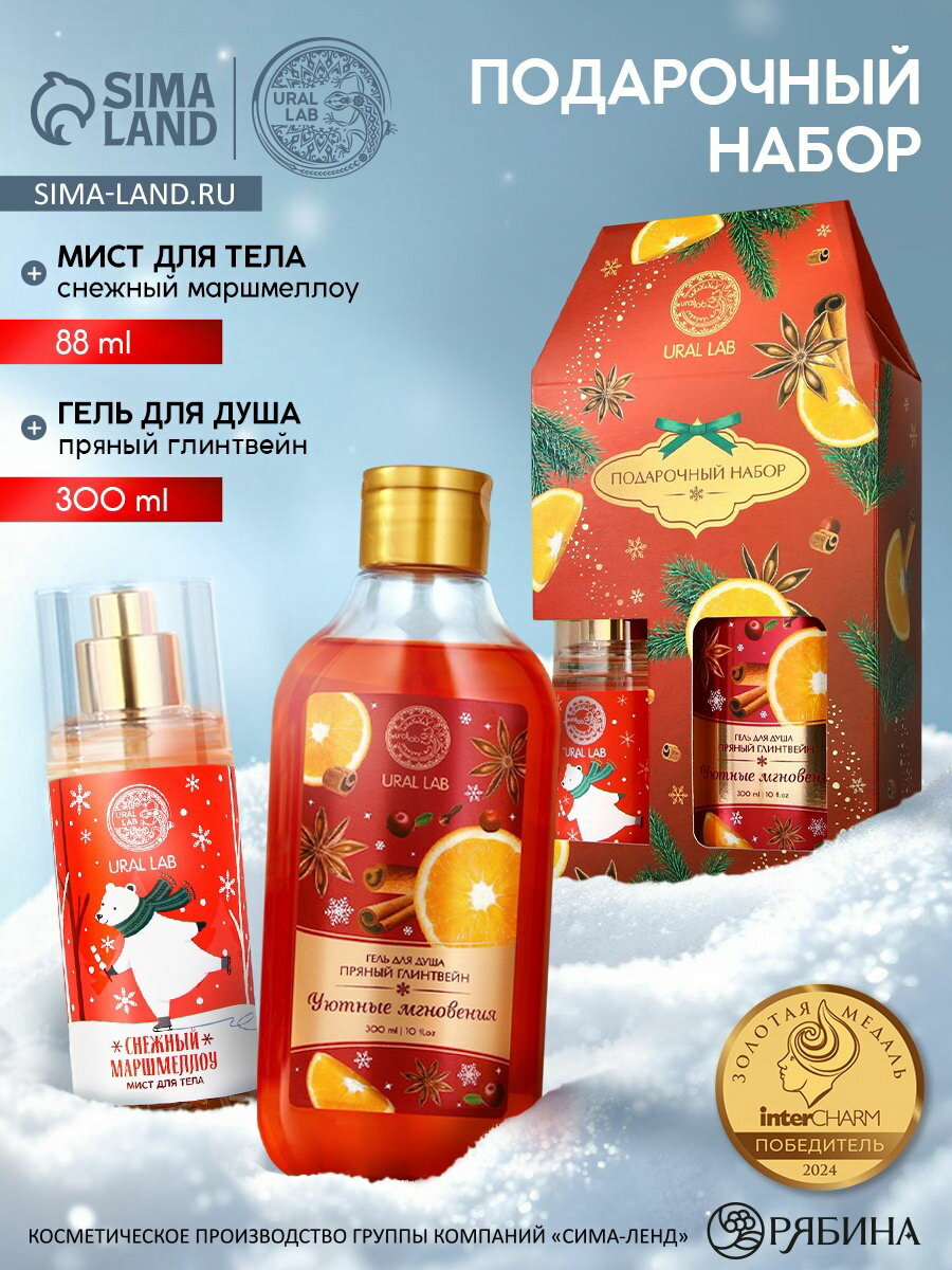 Новогодний подарочный набор косметики "Уютные мгновения": гель для душа 300 мл и мист для тела 88 мл