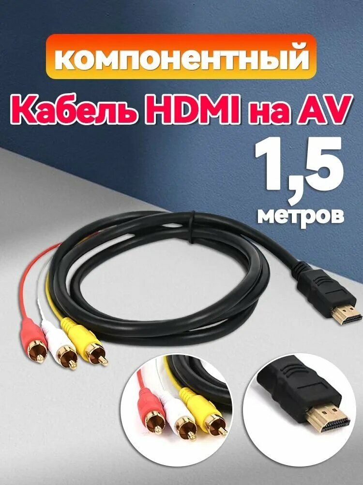 Видеокабель HDMI/RCA, черный