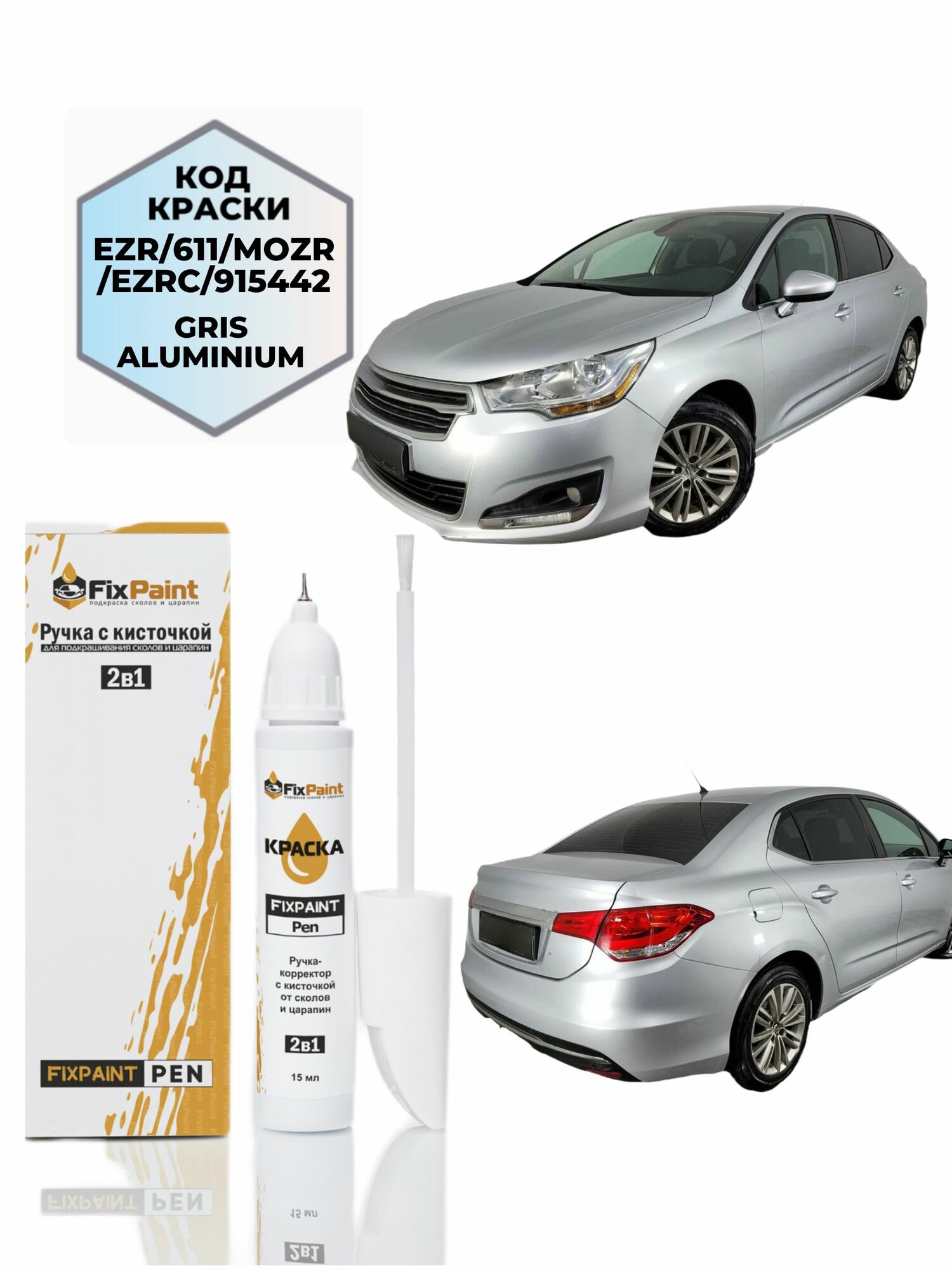 Подкраска CITROEN C4, код 611A, 685, EZR, GRIS ALUMINIUM, ручка-корректор с кисточкой 2 в 1 FixPaint Pen 15 мл, эмаль для ремонта сколов и царапин