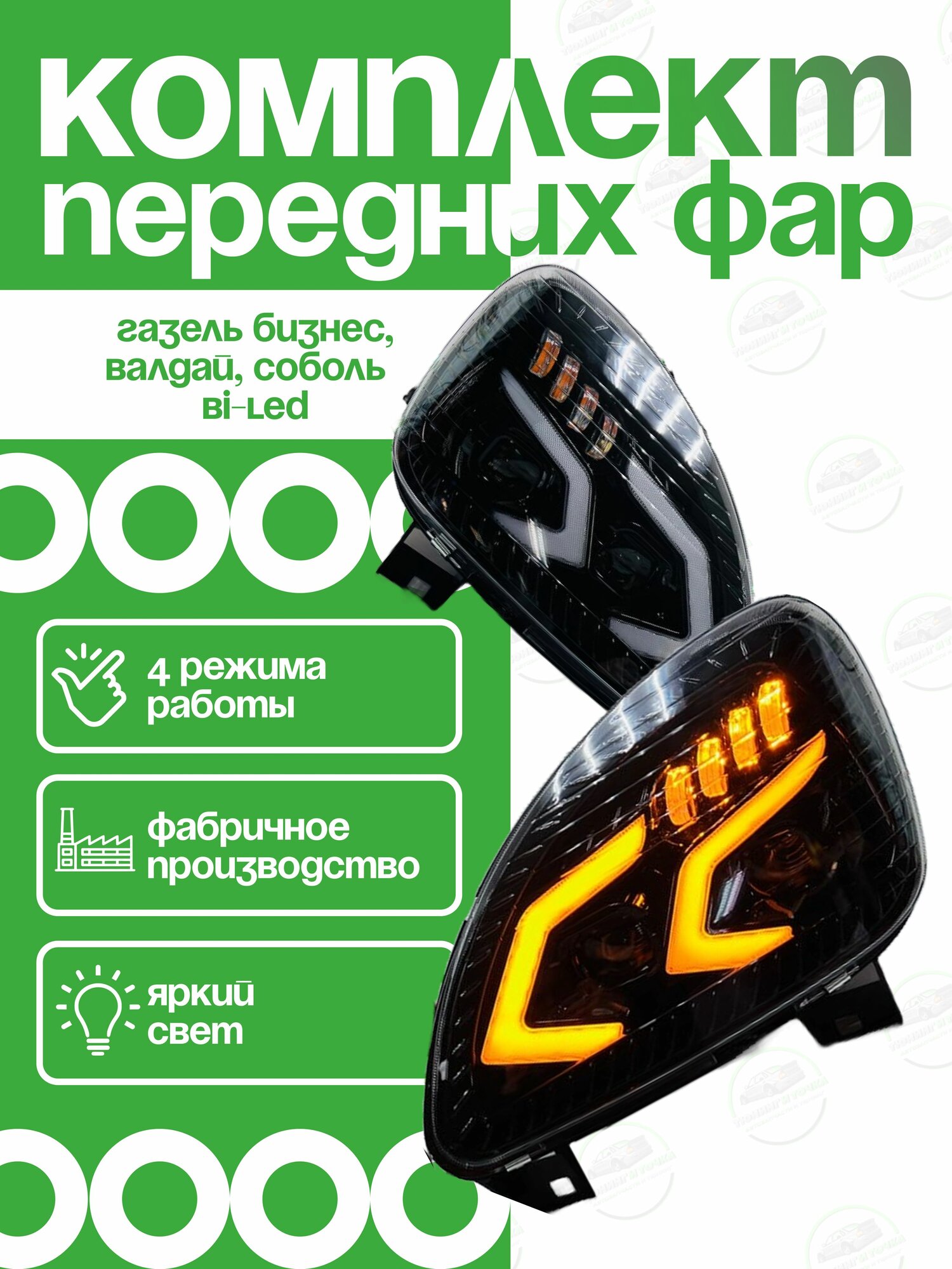 Фары передние на ГАЗель Бизнес 4 Bi-Led в стиле AMG комплект