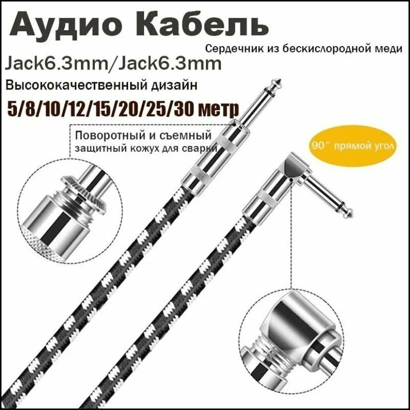 Аудиокабель 6.3 мм/6.3 мм, 15 м, черный, белый