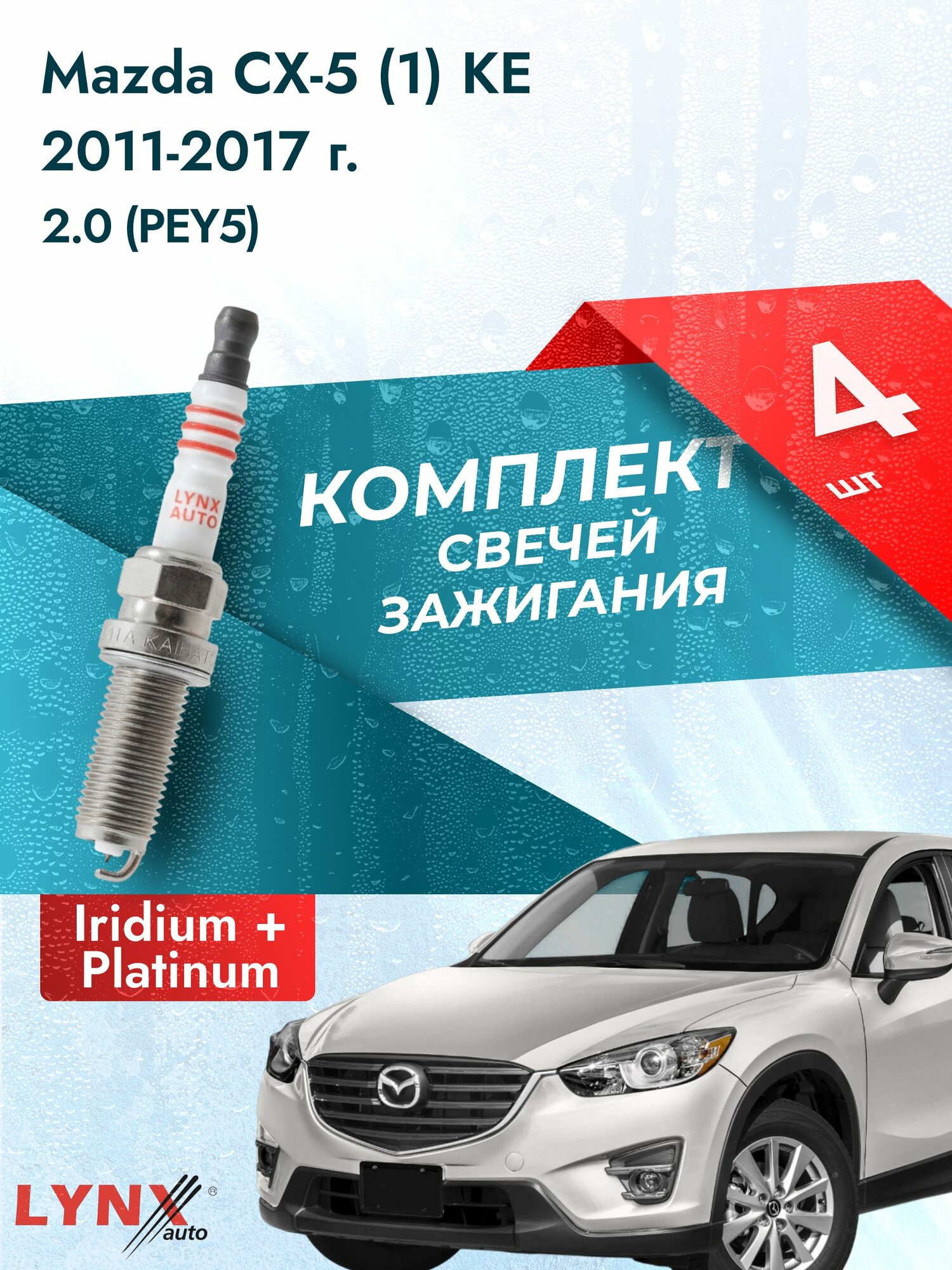 Свечи зажигания на Mazda CX-5 (1) KE 2011-2017г./ комплект 4 шт. Двигатель 2.0 (PEY5, PEY6, PEY7) SP-183/ LYNXauto