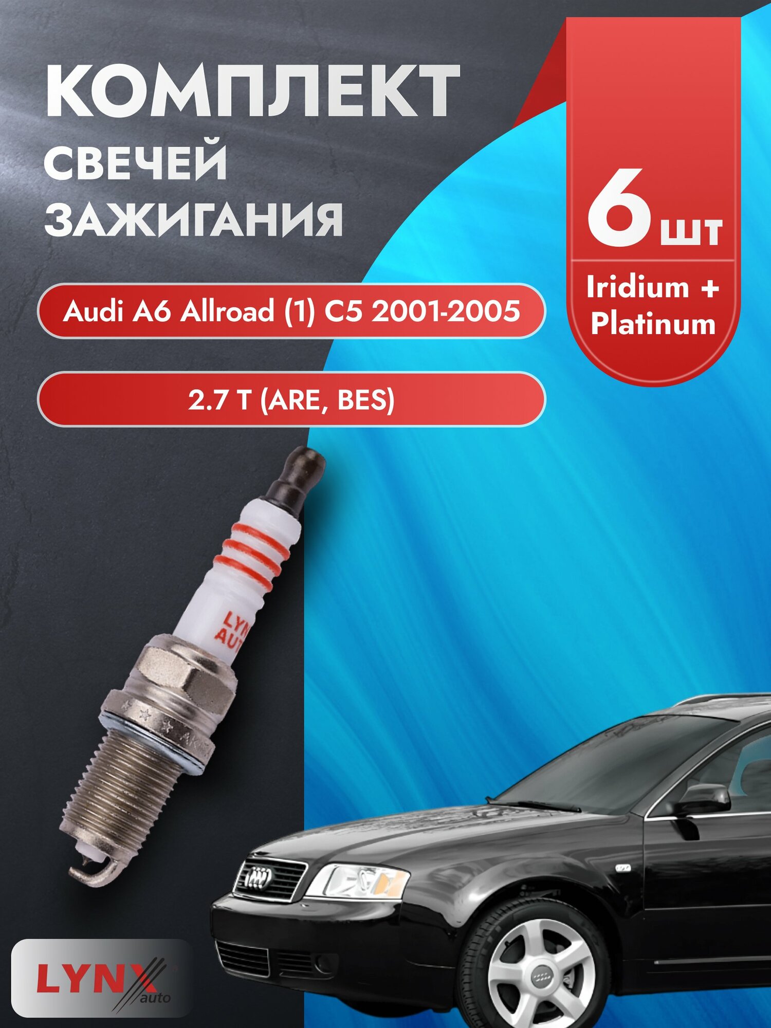 Свечи зажигания на Audi A6 Allroad (1) C5 2001-2005г./ комплект 6 шт. Двигатель 2.7 T (ARE, BES) SP-426/ LYNXauto