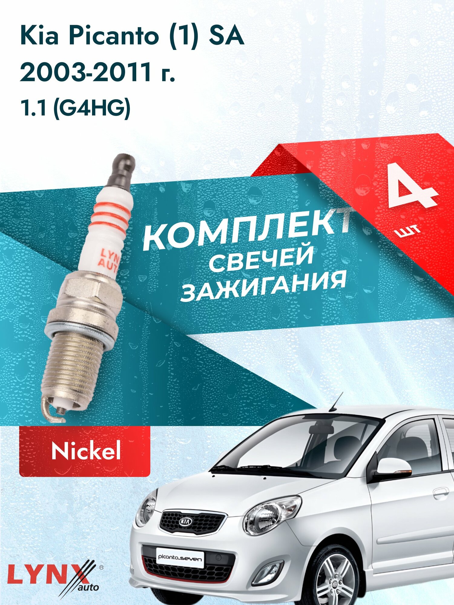 Свечи зажигания на Kia Picanto (1) SA 2003-2011г./ комплект 4 шт. Двигатель 1.1 (G4HG) SP-142/ LYNXauto