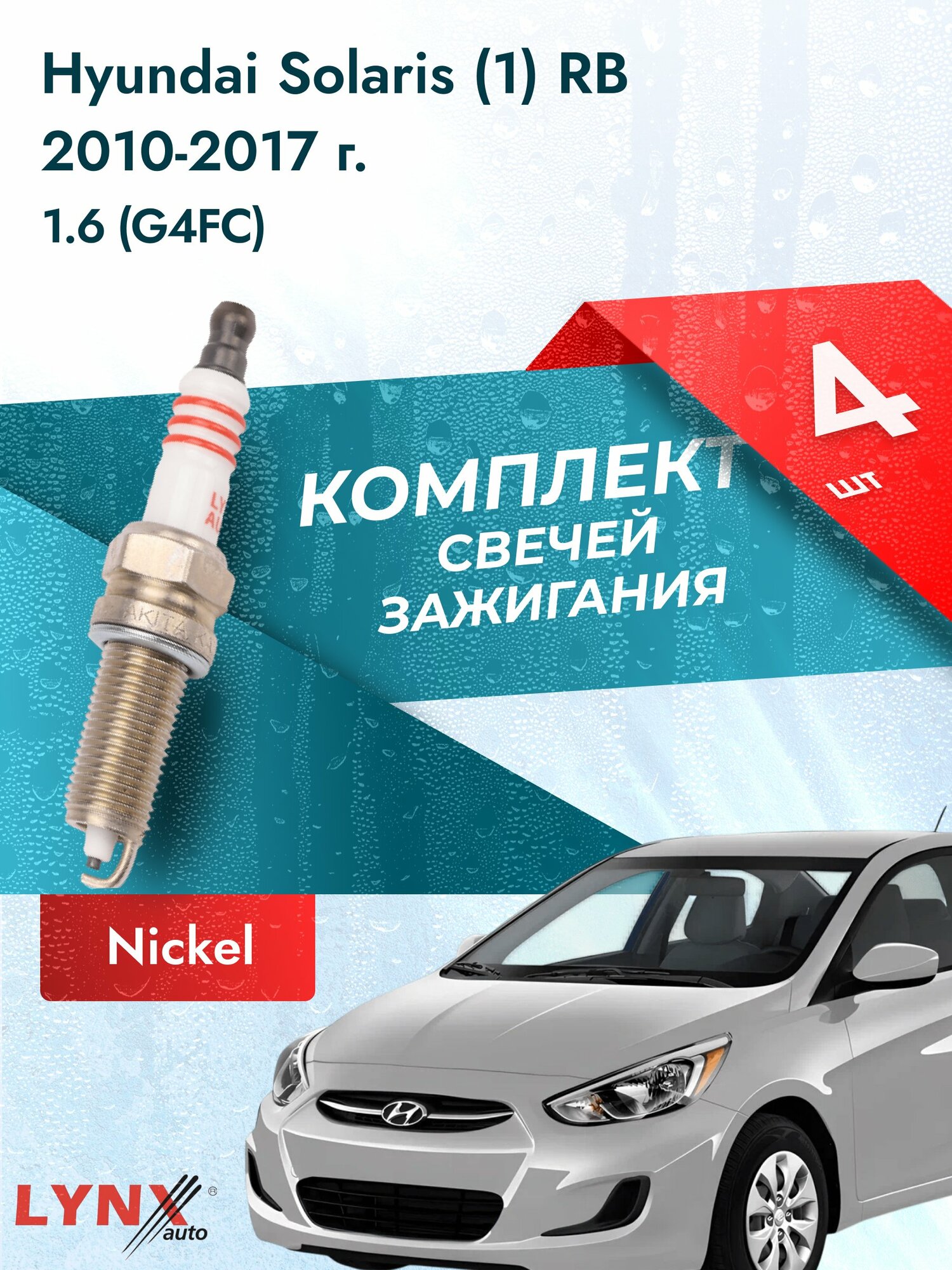 Свечи зажигания на Hyundai Solaris (1) RB 2010-2017г./ комплект 4 шт. Двигатель 1.6 (G4FC) SP-138/ LYNXauto