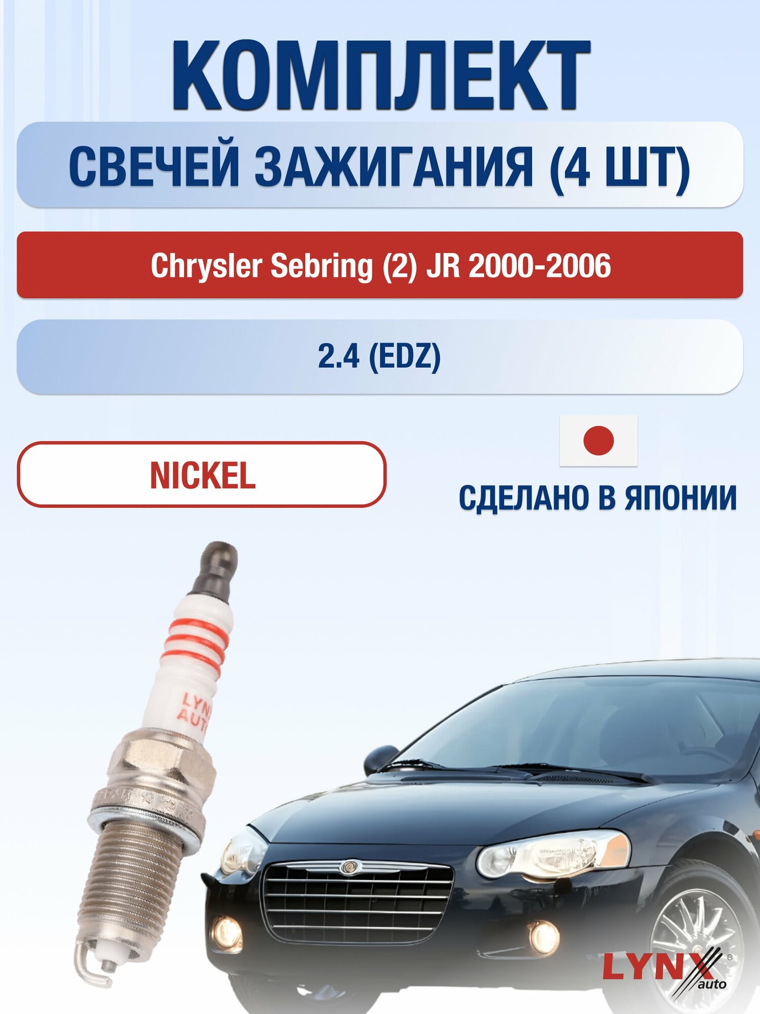 Свечи зажигания на Chrysler Sebring (2) JR 2000-2006г./ комплект 4 шт. Двигатель 2.4 (EDZ) SP-168/ LYNXauto
