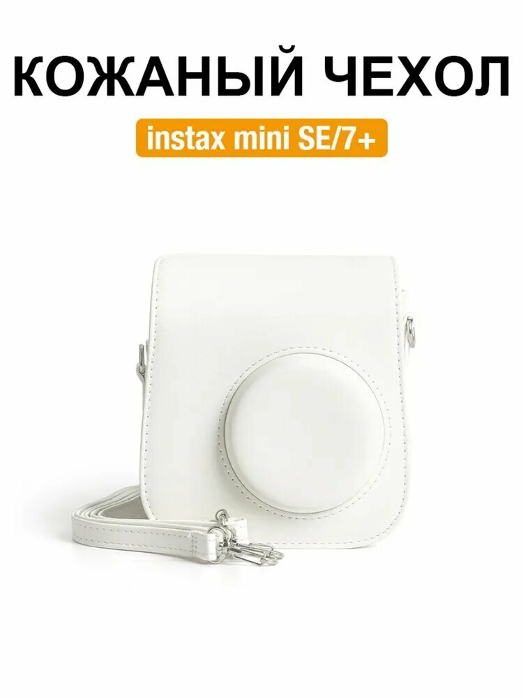 Film Lab - Instax Mini SE/7+ кожаный чехол Защитный чехол для камеры с ремешком CAA63