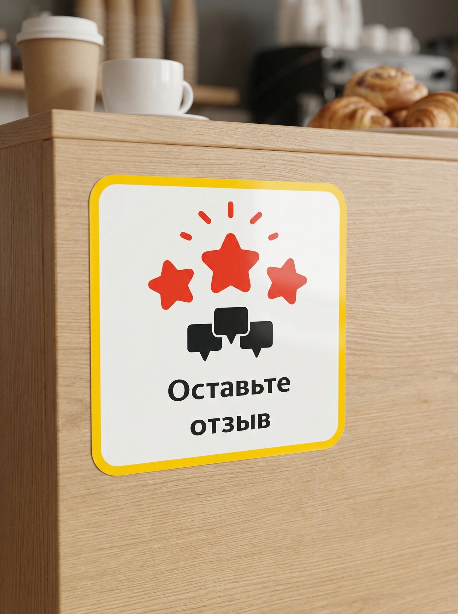 Наклейка "Оставьте отзыв", винил, влагостойкая, 15x15 см, белая, 1 шт. — фото 1