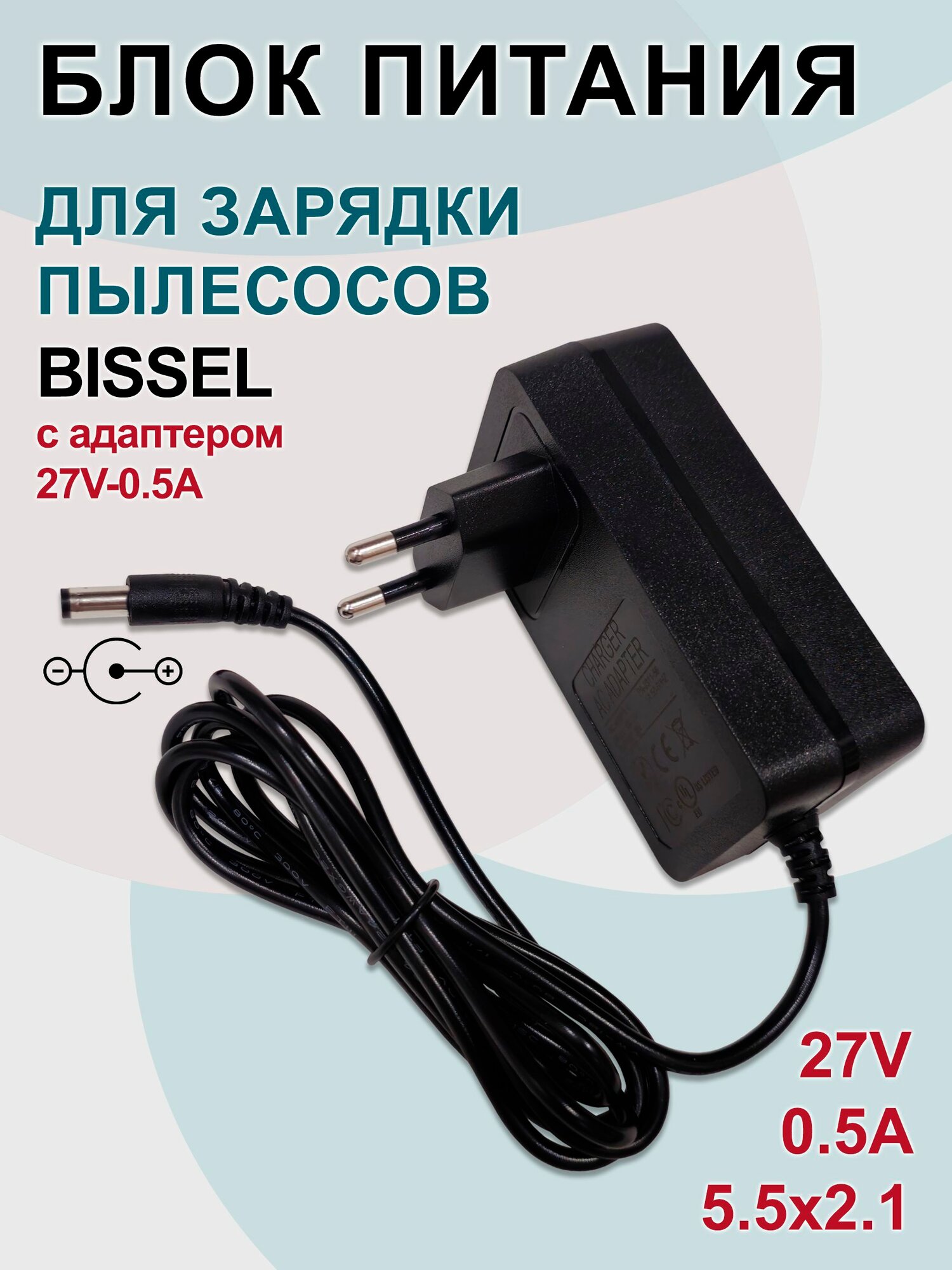 Зарядка (адаптер) для пылесосов Bissell, 27V - 0.5A, разъем 5.5x2.1