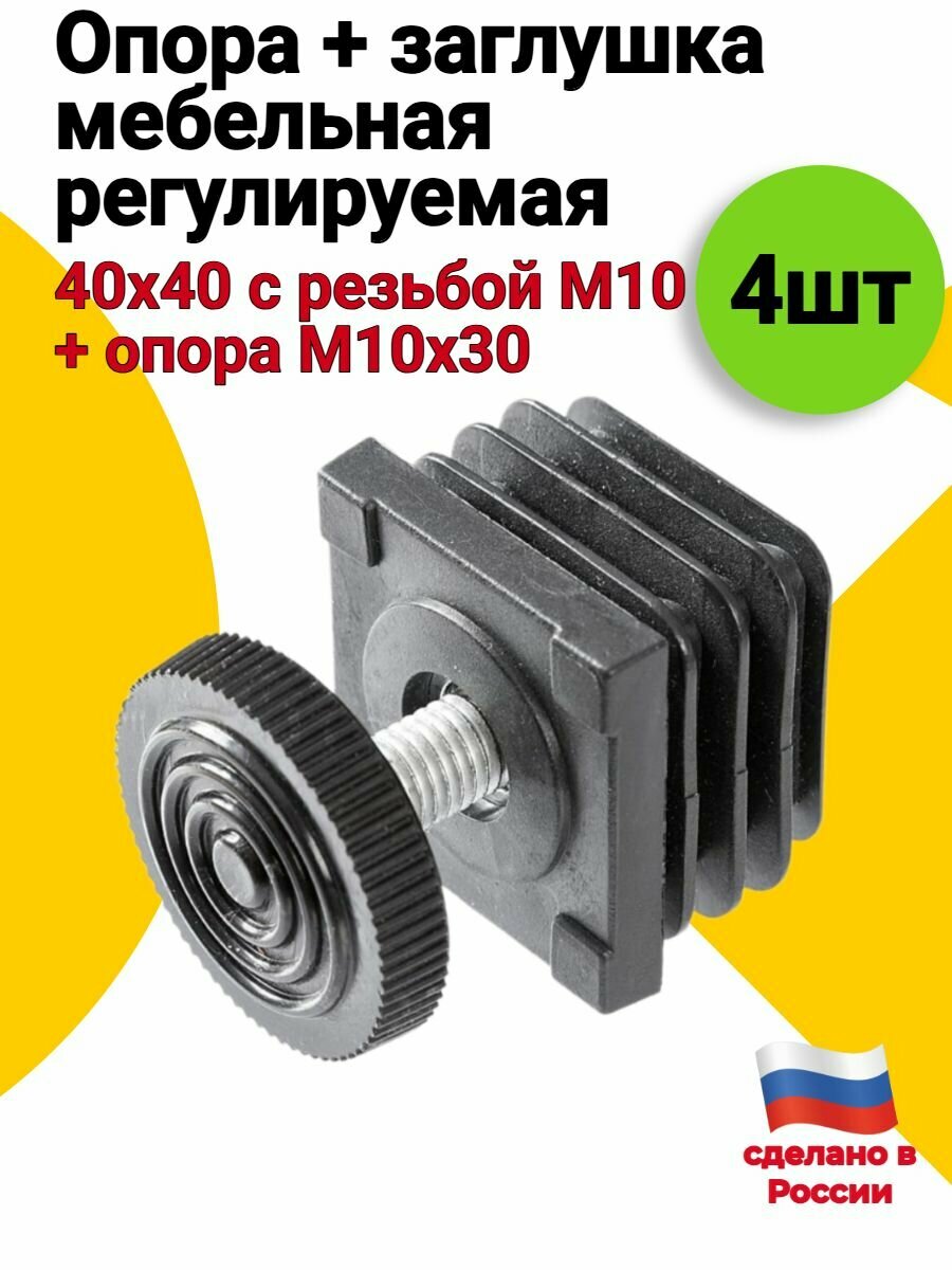 Опора мебельная регулируемая ножка М10х30 мм и заглушка 40х40 мм с резьбой М10 (комплект 4 шт.)