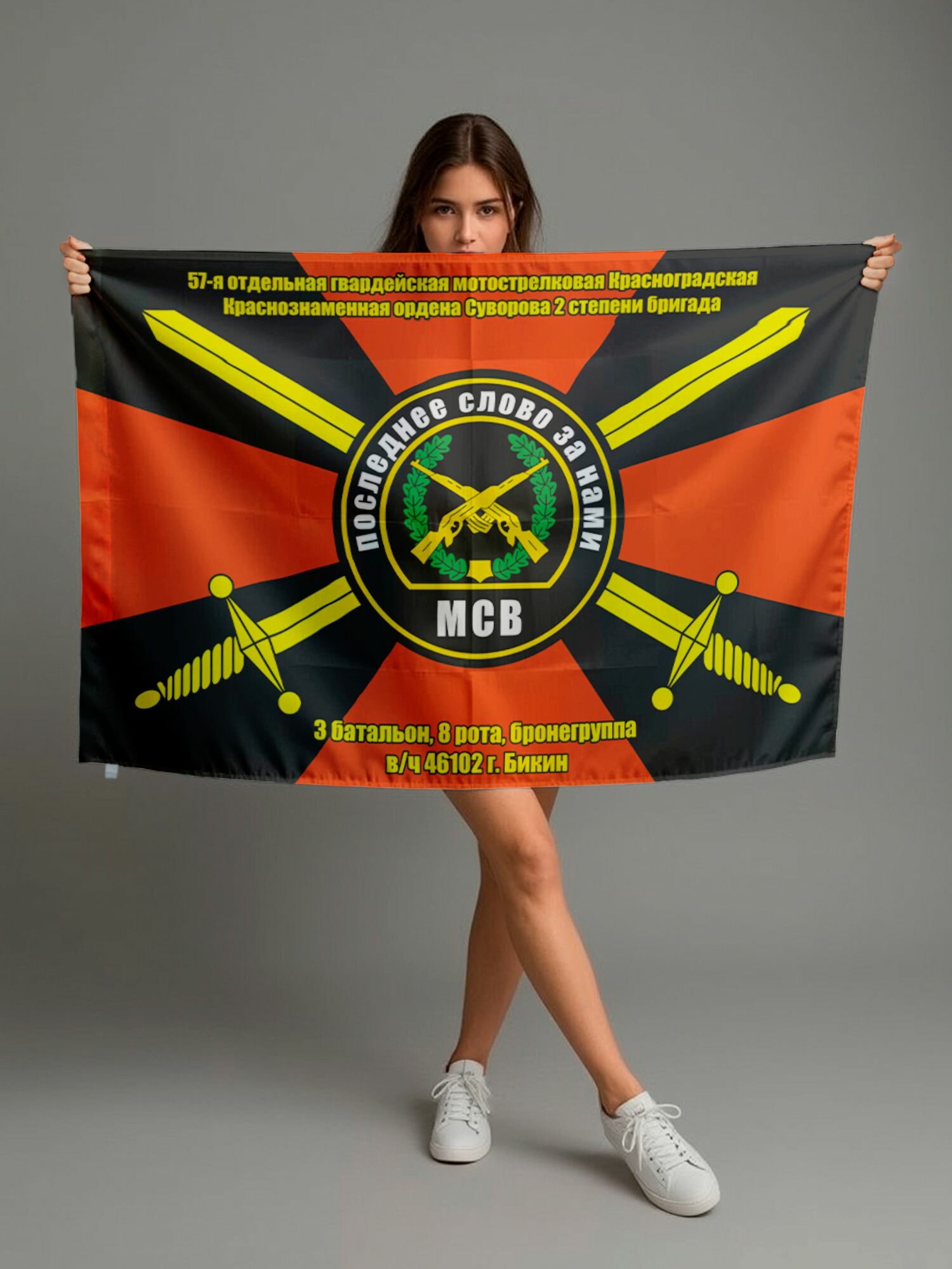 Флаг 57-я отд. гв. мотострелковая Красноградская Краснознамённая бригада, 3 батальон, 8 рота, бронегруппа, в/ч 46102 Бикин 90х135 см на шёлке для ручного древка