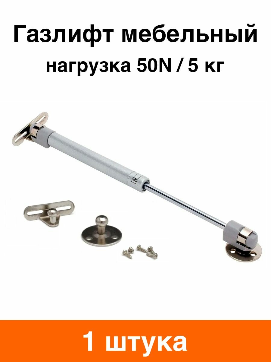 Газлифт мебельный 50N - 1 шт