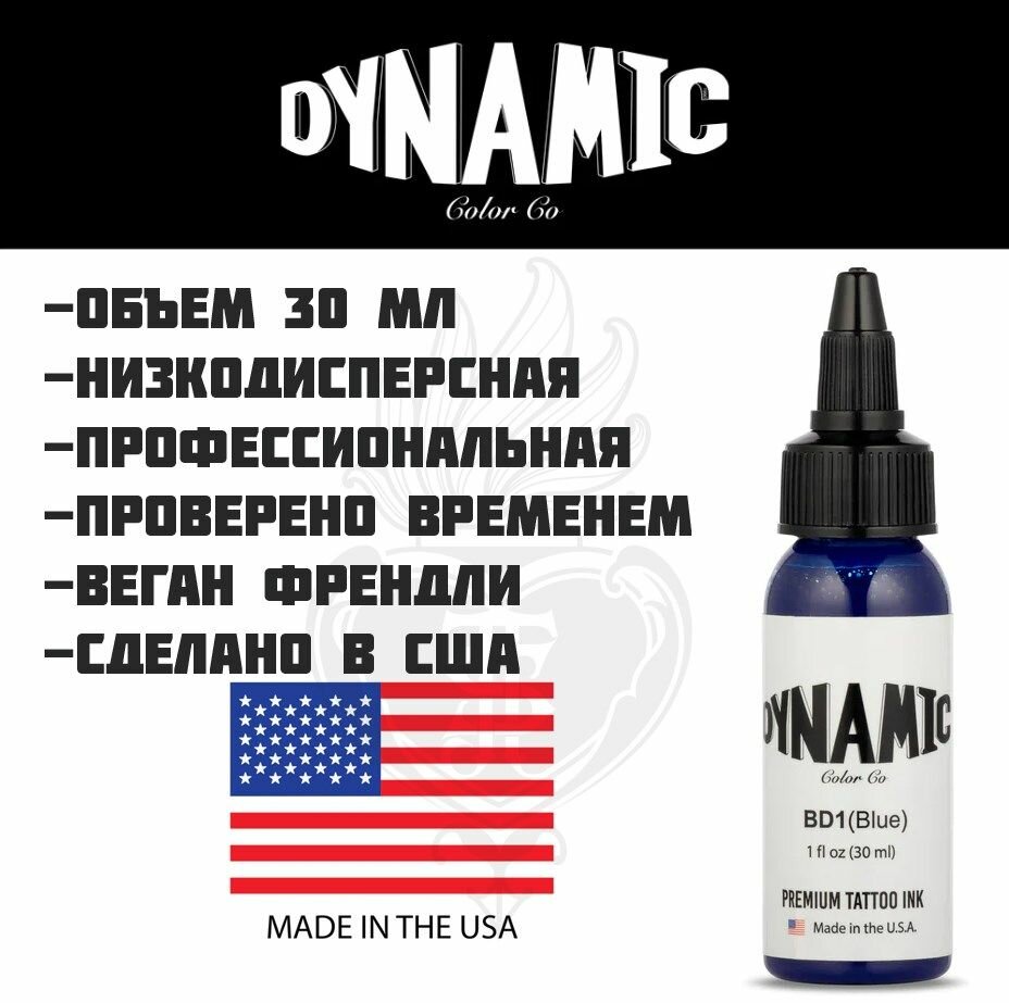 Тату краска Dynamic Color - Blue 30 мл