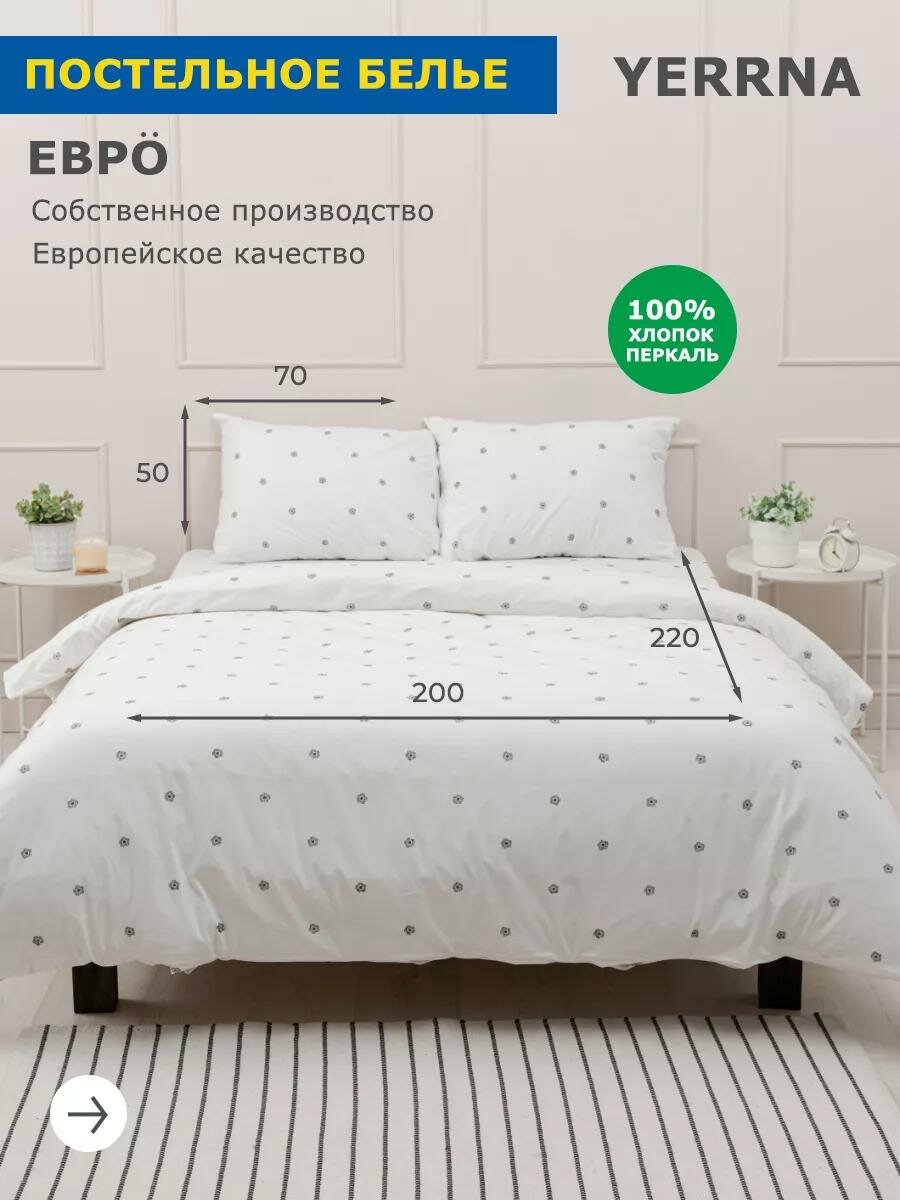 YERRNA Комплект постельного белья евро, пододеяльник 200*220, наволочки 50*70 - 2 шт, хлопок 100%, перкаль