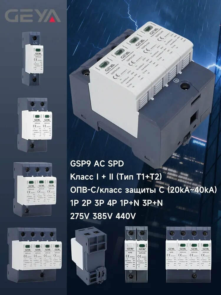 УЗИП GSP9 3P+N 40kA AC275V, ОПВ-C SPD Класс I + II (Тип T1+T2, класс защиты C) GEYA, с индикацией сигнала - ограничитель импульсных напряжений, устройство защиты от импульсных перенапряжений
