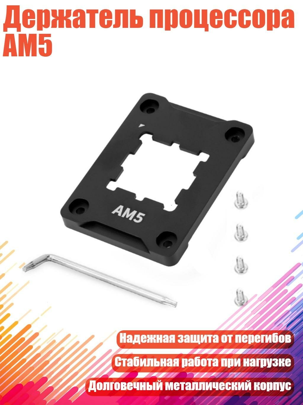 Держатель процессора AM5