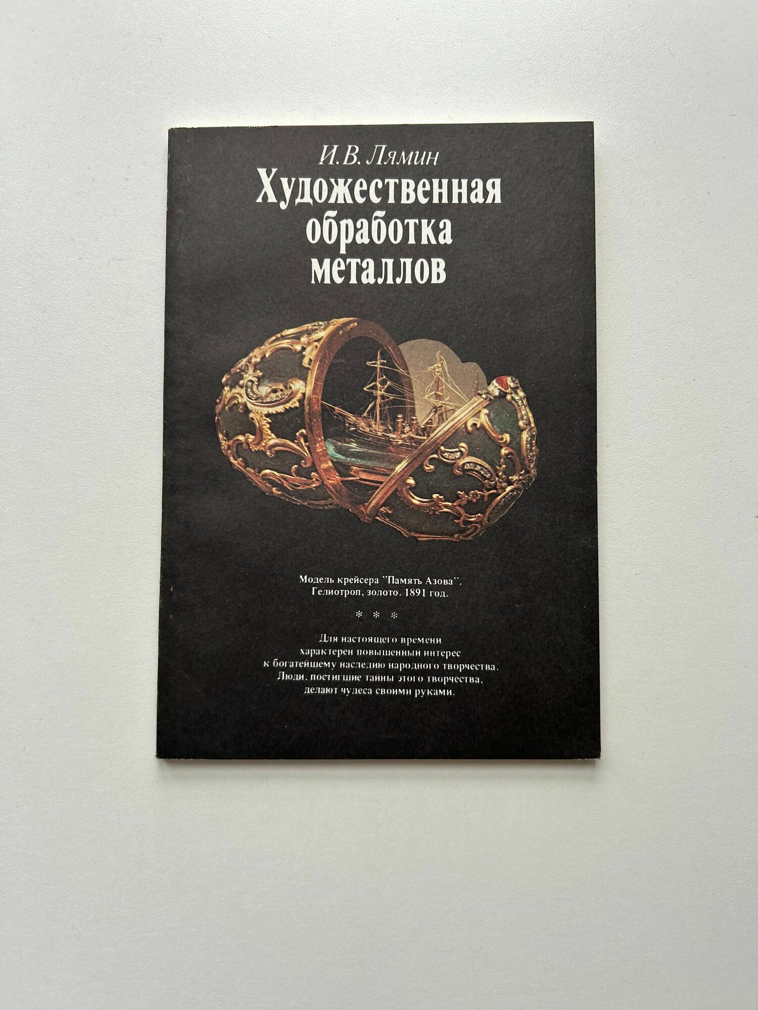 Художественная обработка металлов. Издание 1988 года
