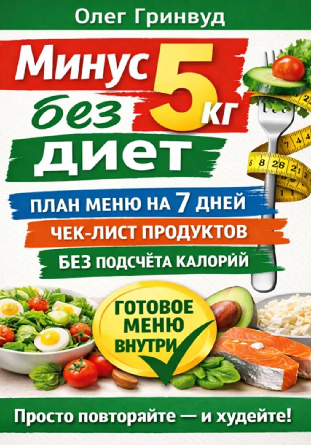 Минус 5 кг без диет: План меню на 7 дней [Цифровая книга]