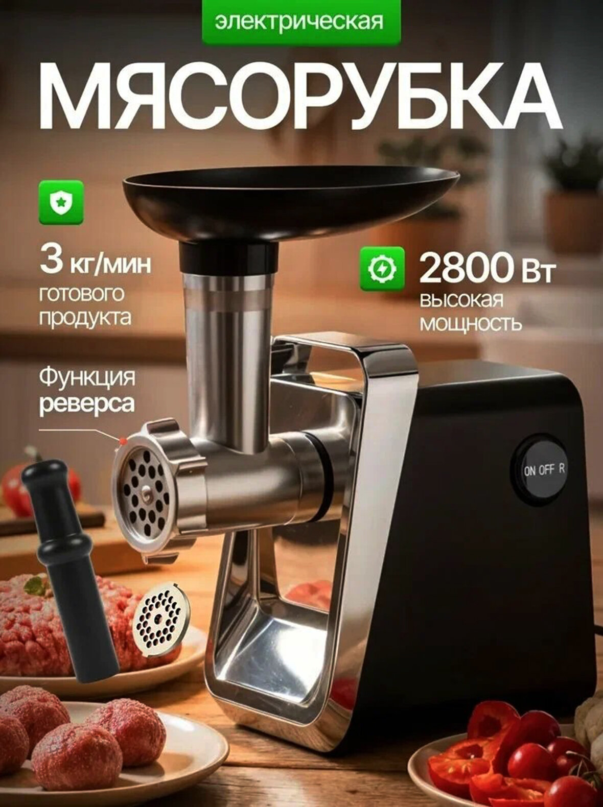 Мясорубка электрическая с насадками для колбасок и кеббе, мясорубка с овощерезкой, мощность 2800 Вт, функция реверса